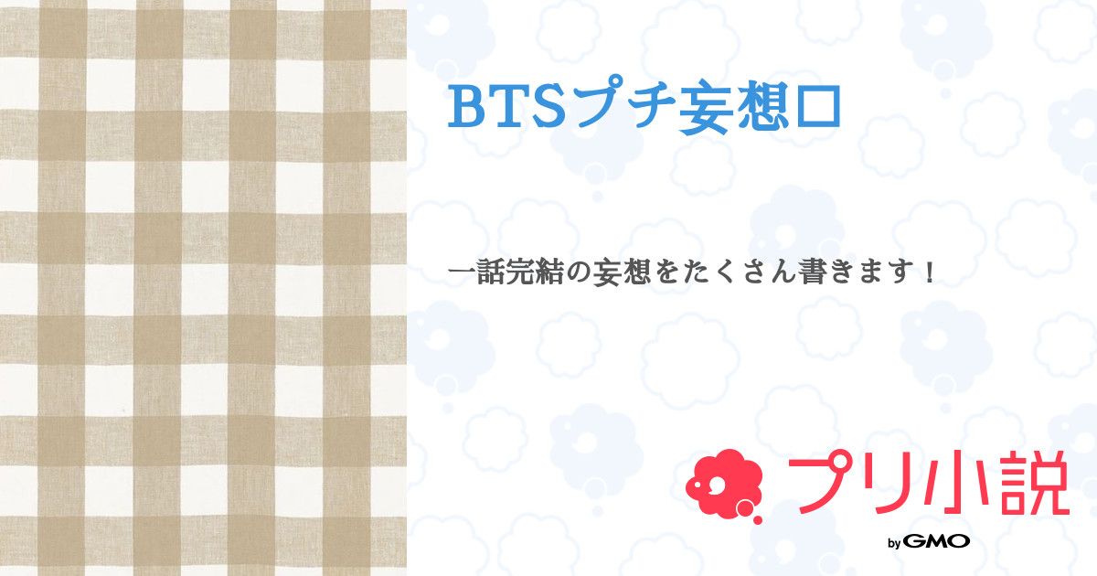 Btsプチ妄想🫧 全2話 【連載中】（ナノさんの夢小説） 無料スマホ夢小説ならプリ小説 Bygmo